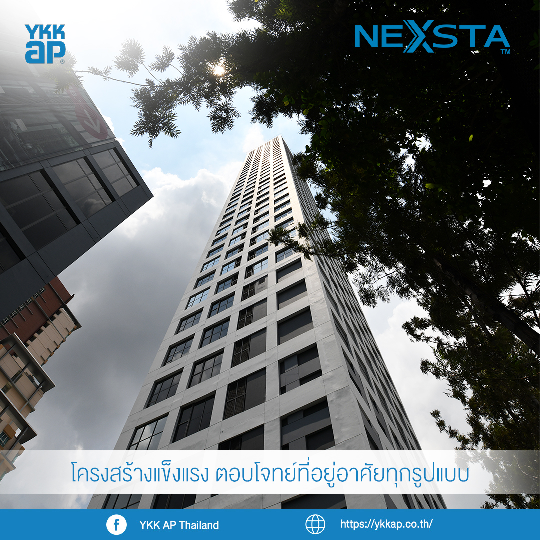 เติมเต็มความอุ่นใจบนที่พักอาศัยด้วย NEXSTA - YKK