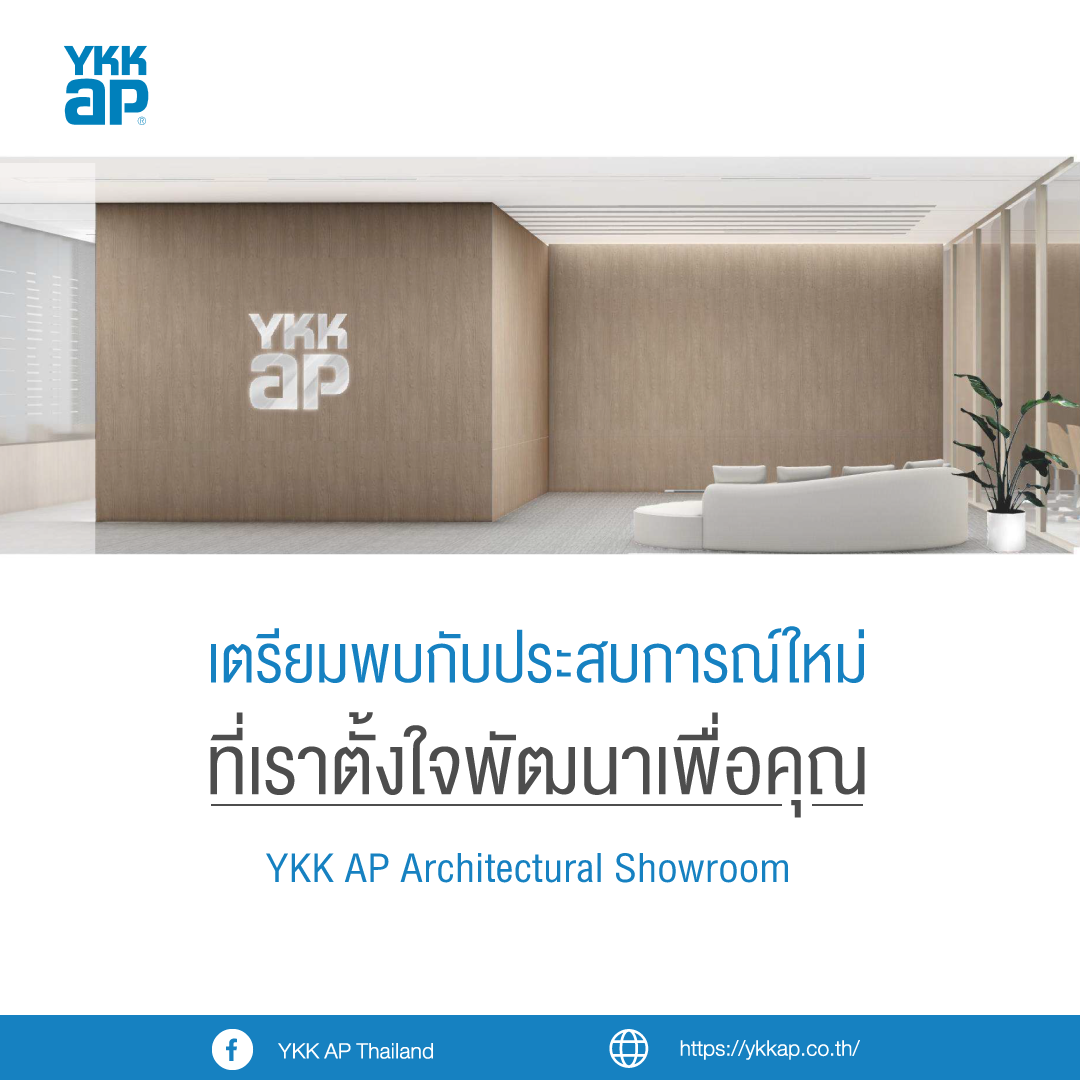 เตรียมตัวพบกับโชว์รูมรูปแบบใหม่ของ YKK AP - YKK AP Thailand