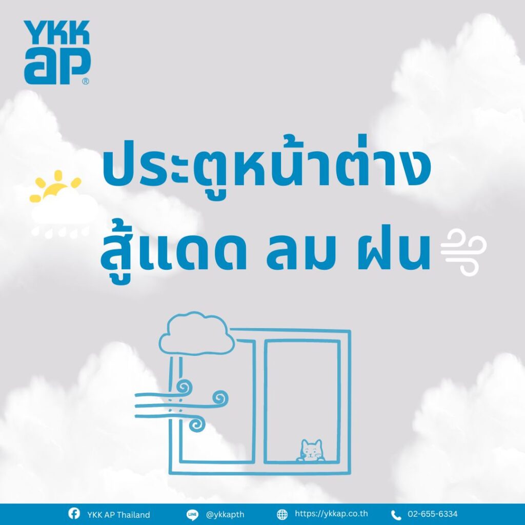 YKK AP Thailand Official Website - Windows and doors